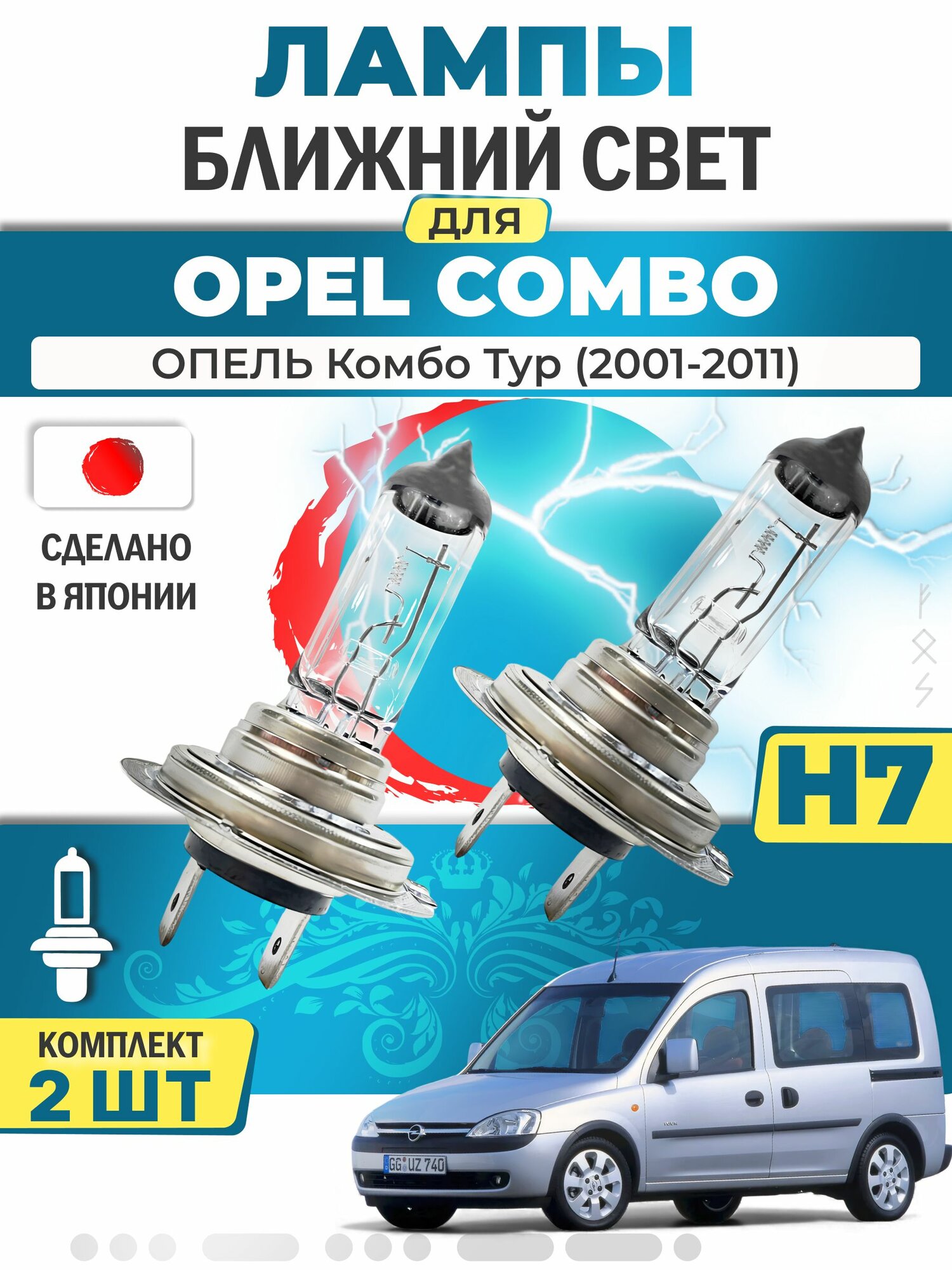 Лампы (2 шт) ближнего света OPEL COMBO Tour 2001-2011 / опель Комбо Тур, LYNXauto (япония)