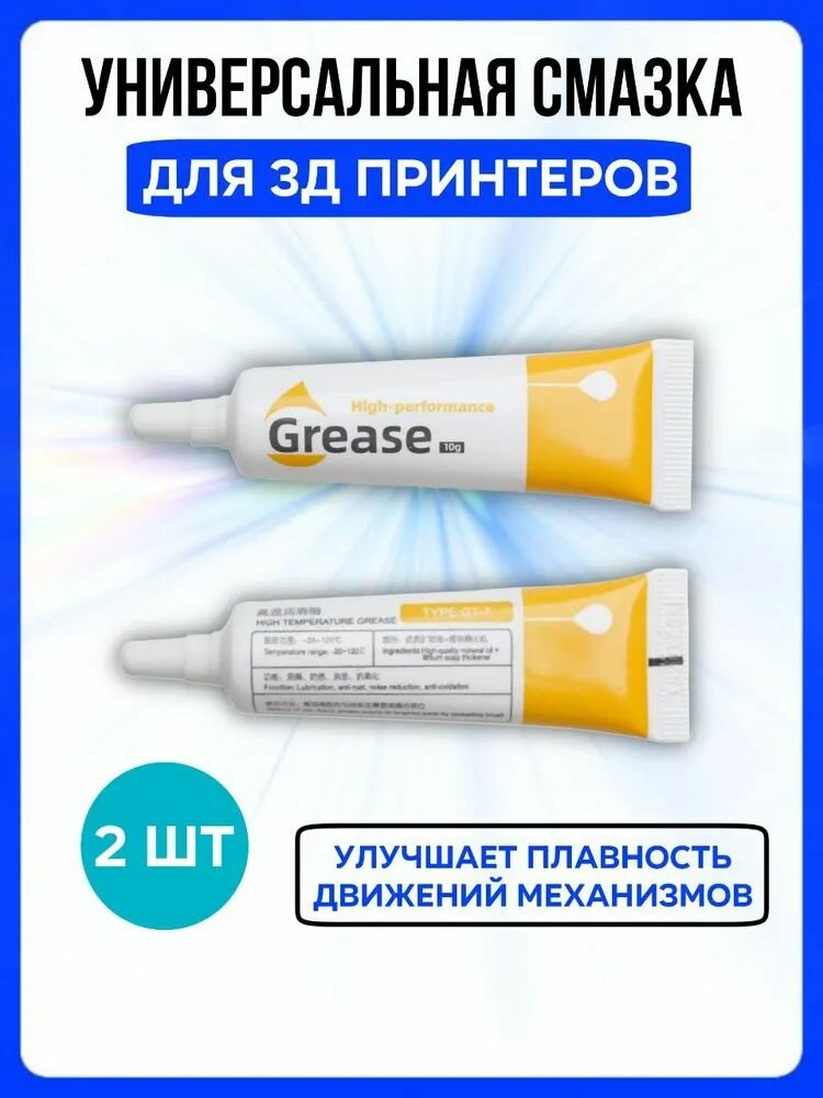 Универсальная смазка для 3D принтеров / Силиконовая смазка Grease, 2 шт