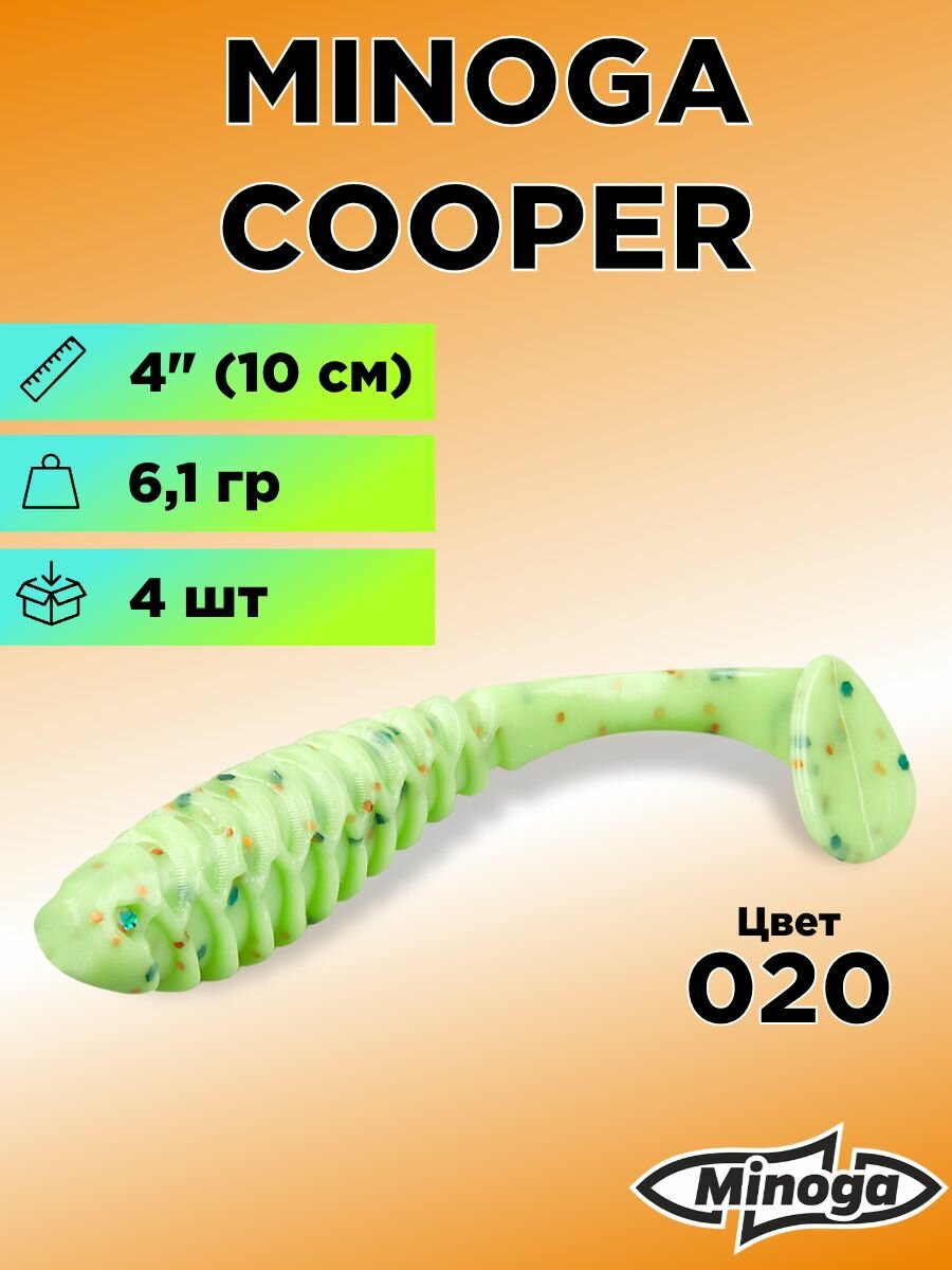 Силиконовая приманка Minoga Cooper 4" (4шт) 100мм, цвет 020