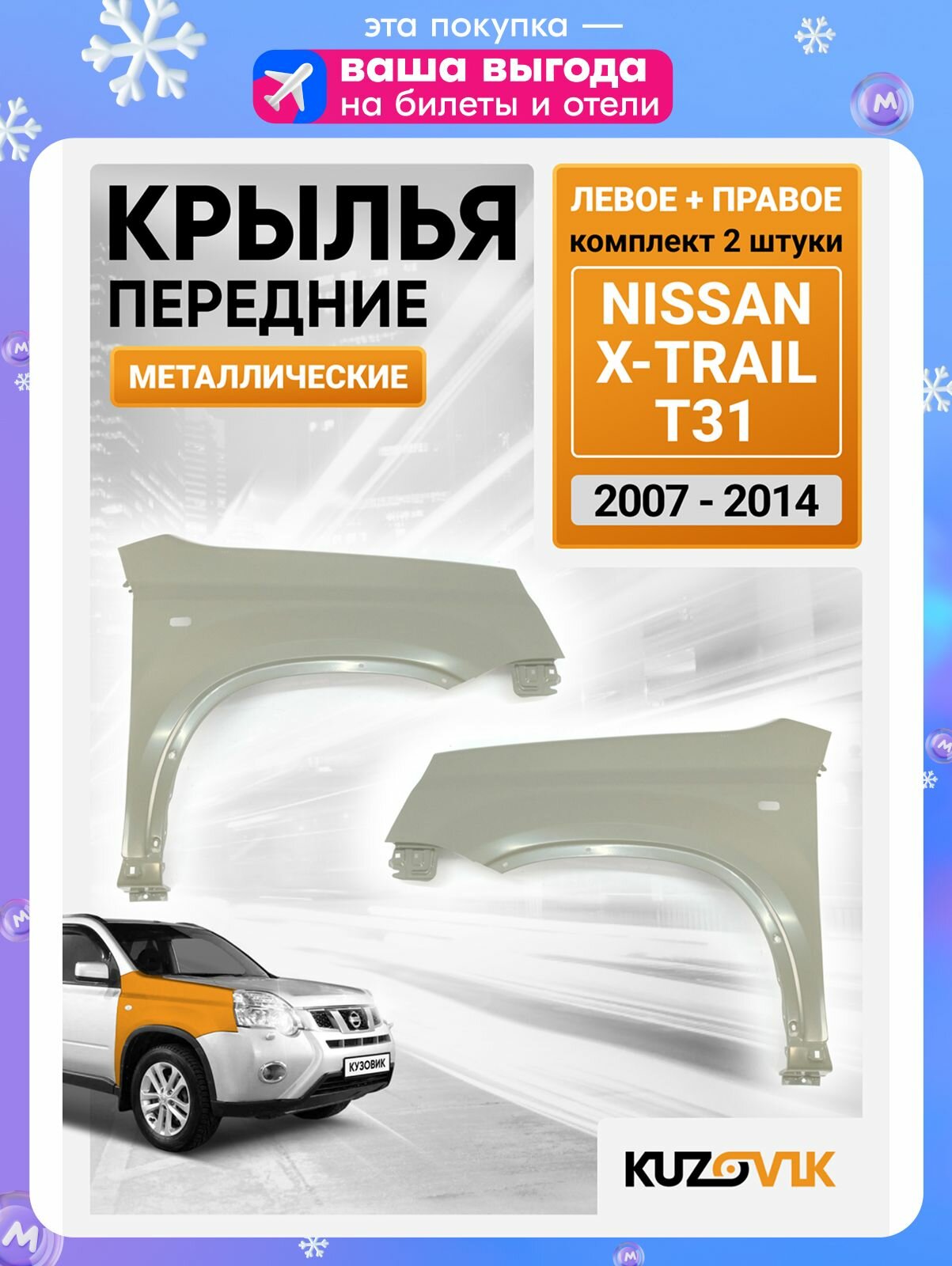 Крылья передние комплект для Ниссан Икс-трейл Т31 Nissan X-Trail T31 (2007-2014), 2 штуки левое + правое, новые металлические под покраску заводское качество