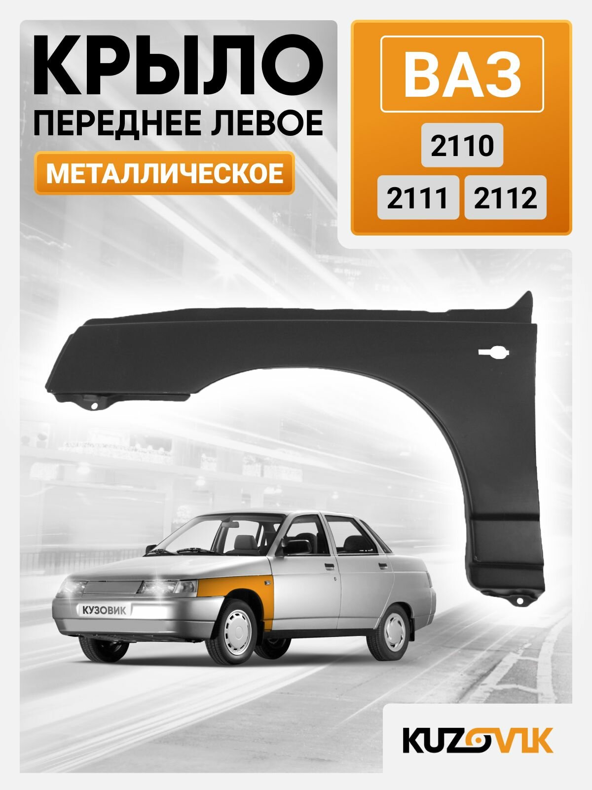 Крыло переднее левое для ВАЗ 2110 2111 2112 металлическое