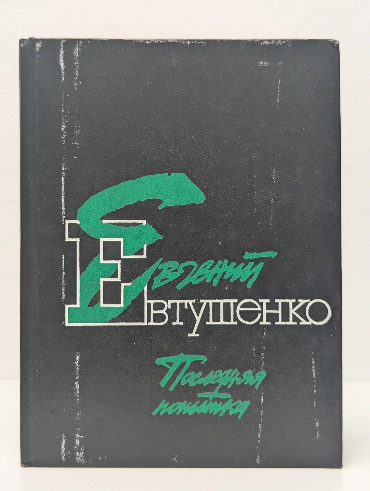 Последняя попытка. Стихотворения из старых и новых тетрадей Евтушенко Евгений Александрович 1990