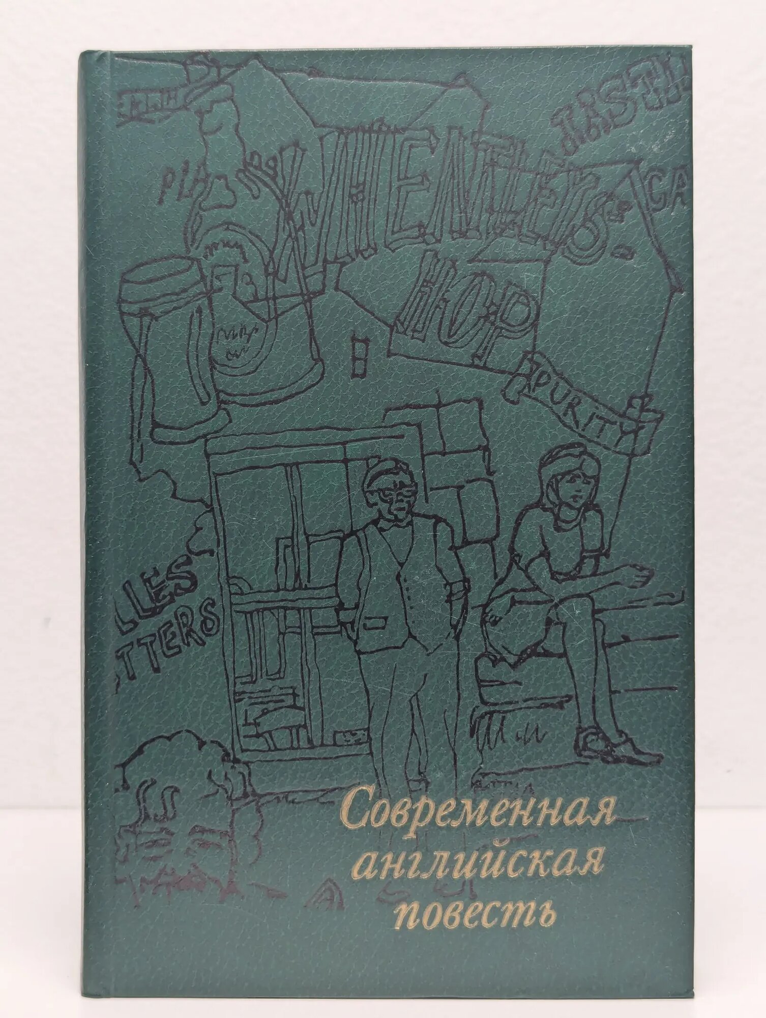Современная английская повесть Скороденко Владимир Андреевич (сост.) 1984