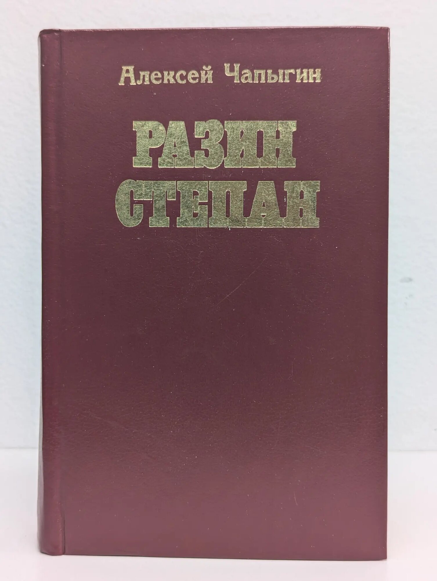 Разин Степан Чапыгин Алексей Павлович 1985
