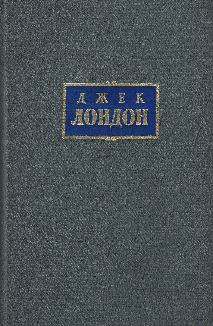 Джек Лондон. Собрание сочинений в 7 томах. Том 7