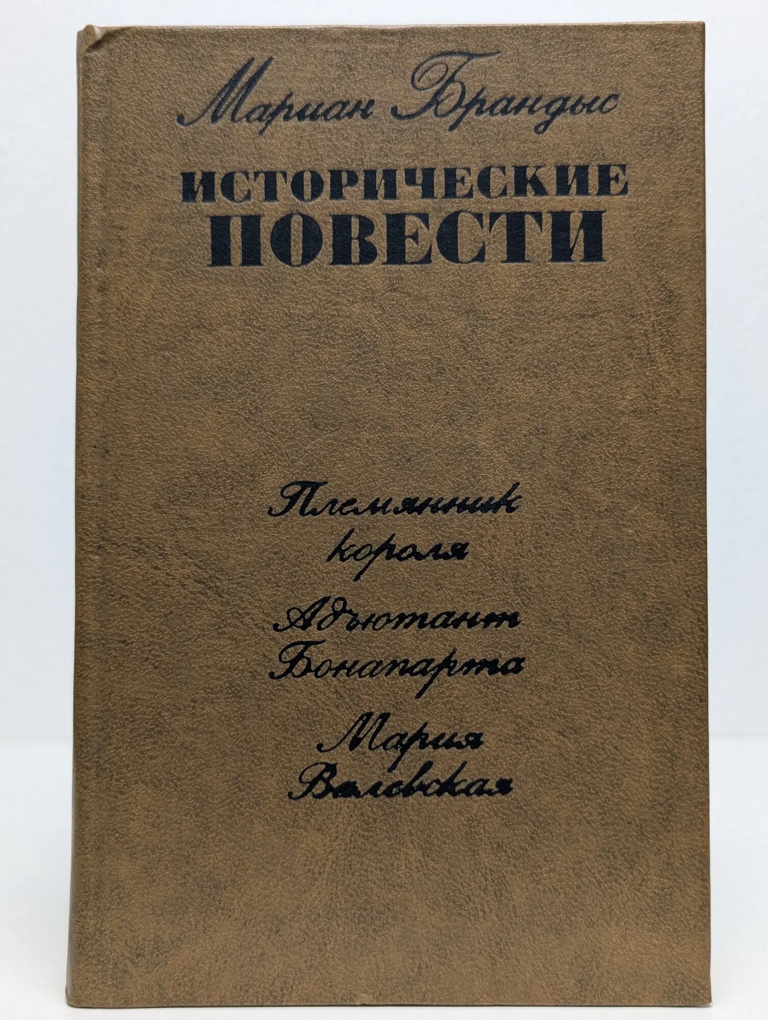 Мариан Брандыс. Исторические повести. Племянник короля. Адъютант Бонапа. Мария Валевскаярта. Брандис Мариан 1975
