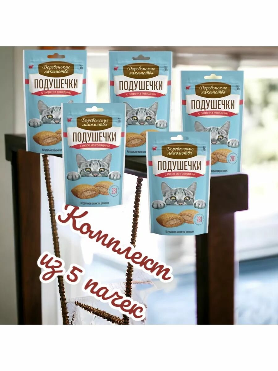 Лакомство д/кошек подушечки с пюре из говядины 30г, 5 пачек