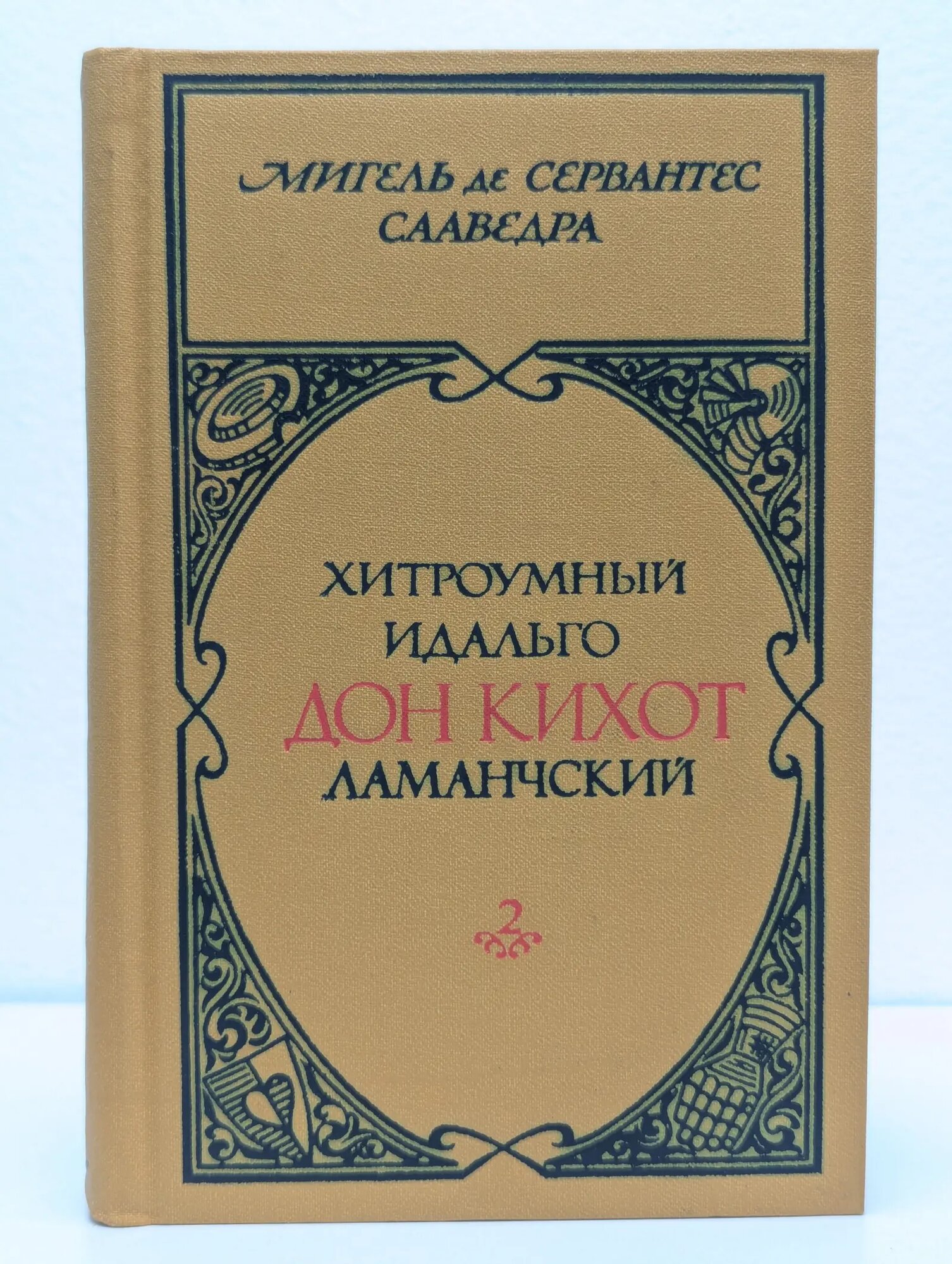Хитроумный идальго Дон Кихот Ламанчский. В 2 томах. Том 2 Сервантес Мигель де Сааведра 1979