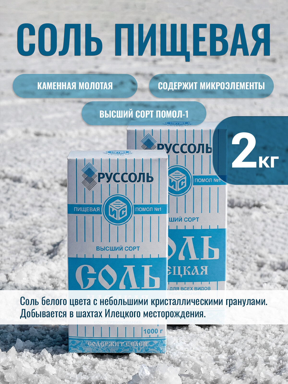 Соль Илецкая пищевая без добавок помол №1, Руссоль, 2кг в коробке