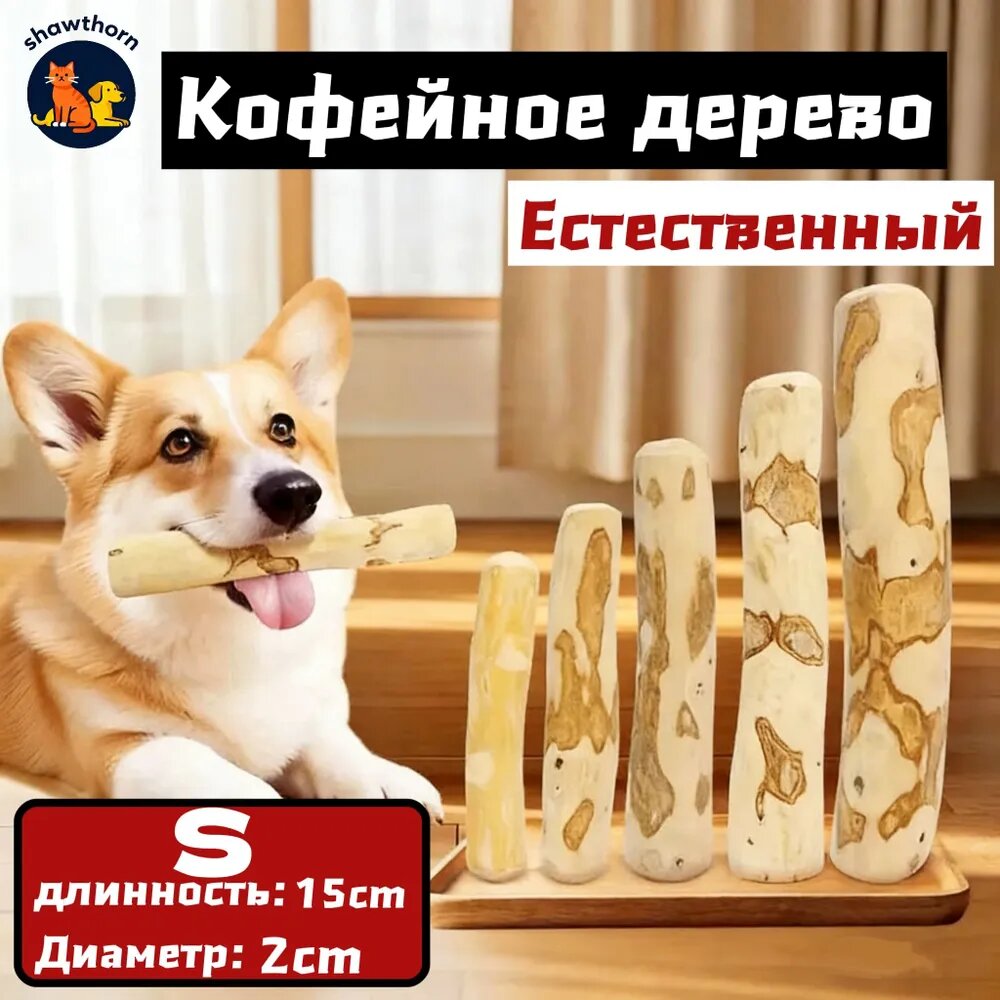 Игрушка для собак - палочка кофейного дерева Жевательное лакомство для чистки и здоровья зубов