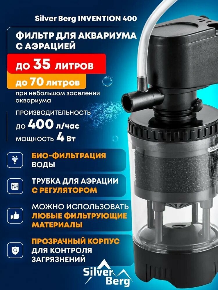 Фильтр для аквариума до 35л, внутренний, с аэрацией, Silver Berg Invention 400