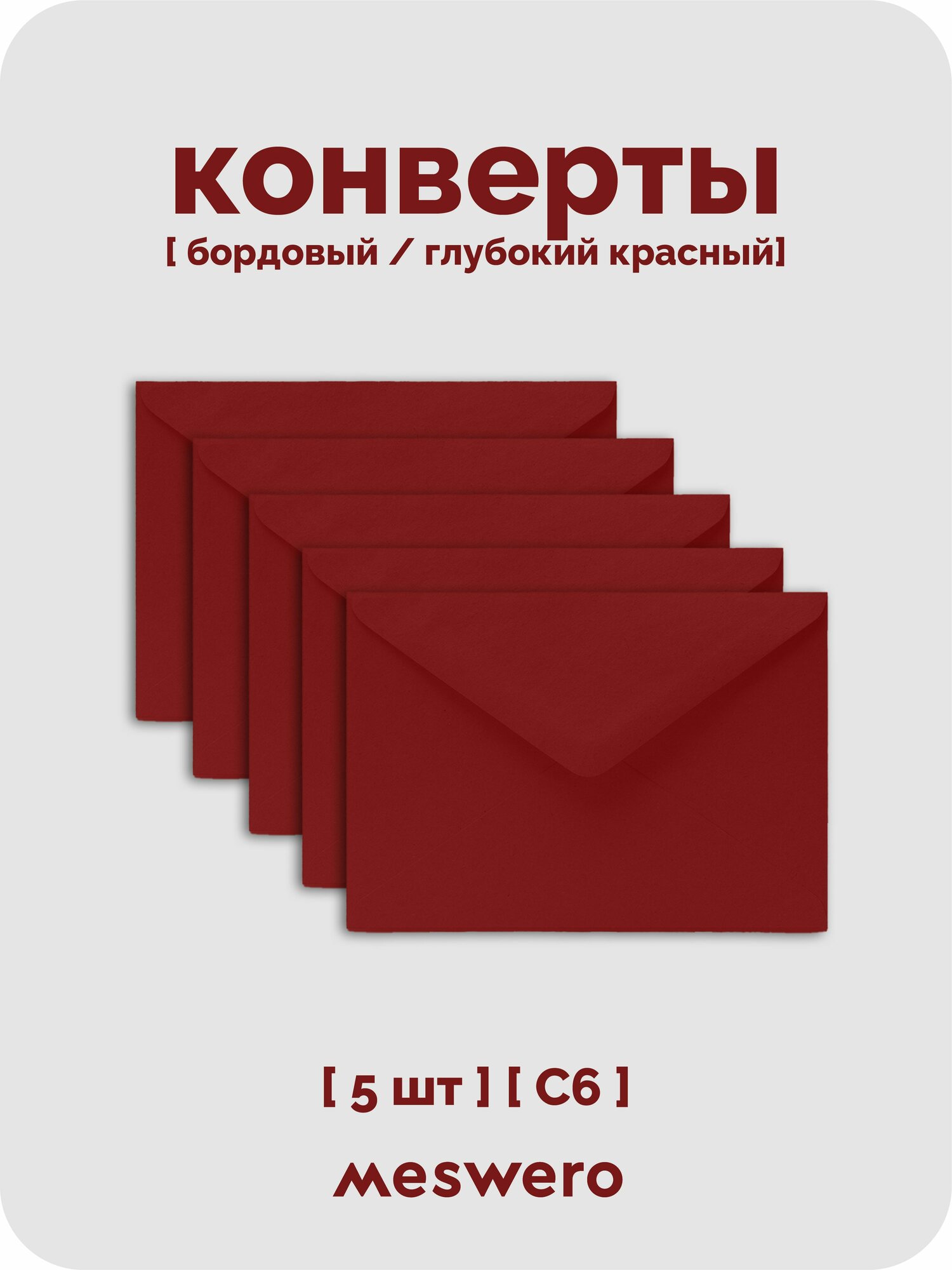Конверт С6 / бордовый / 5 шт