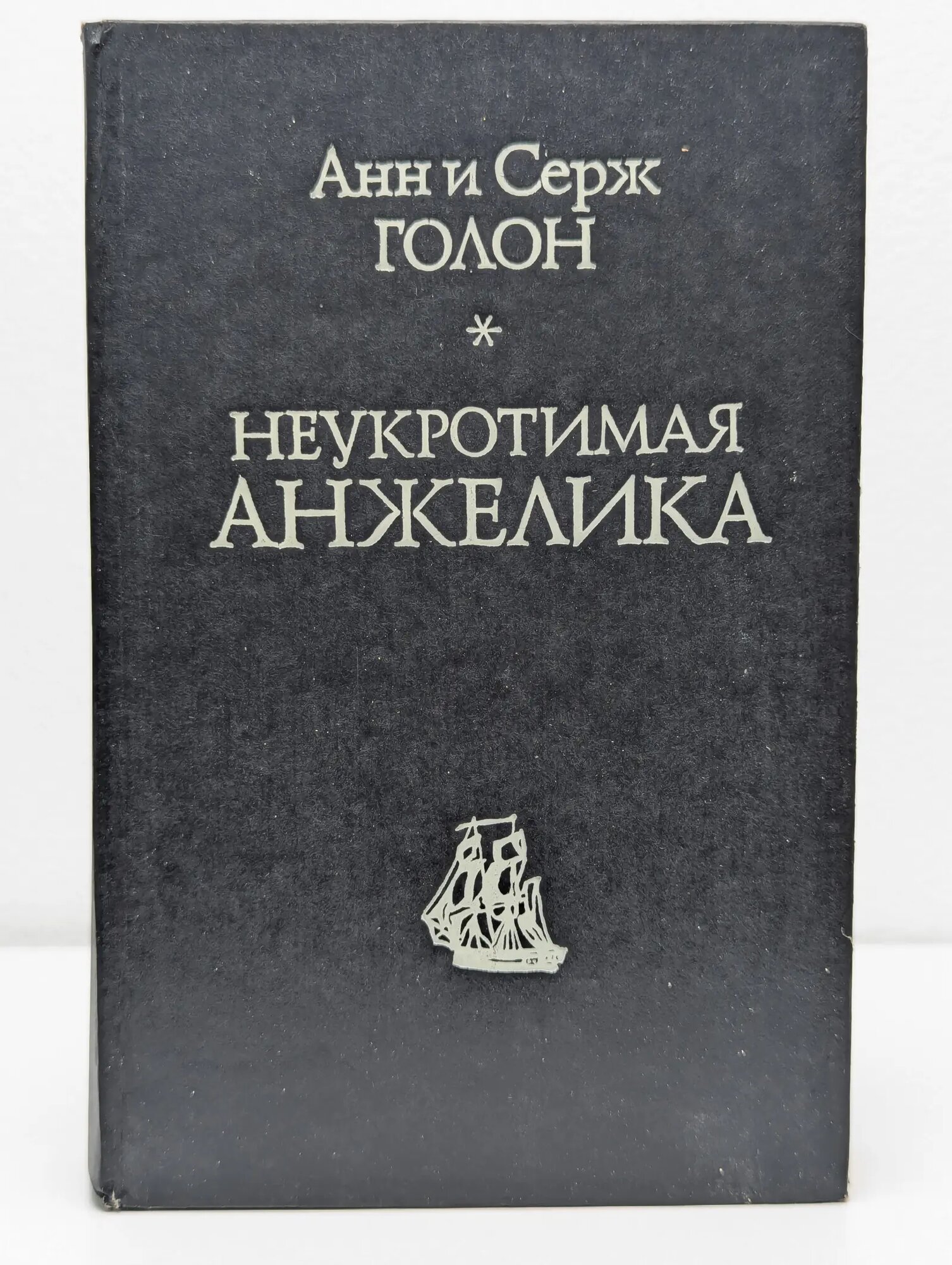 Неукротимая Анжелика Голон Анн, Голон Серж 1992