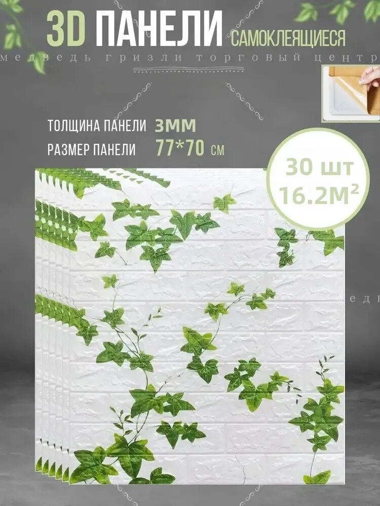Стеновые панели самоклеящиеся для стен 70х77 30 шт