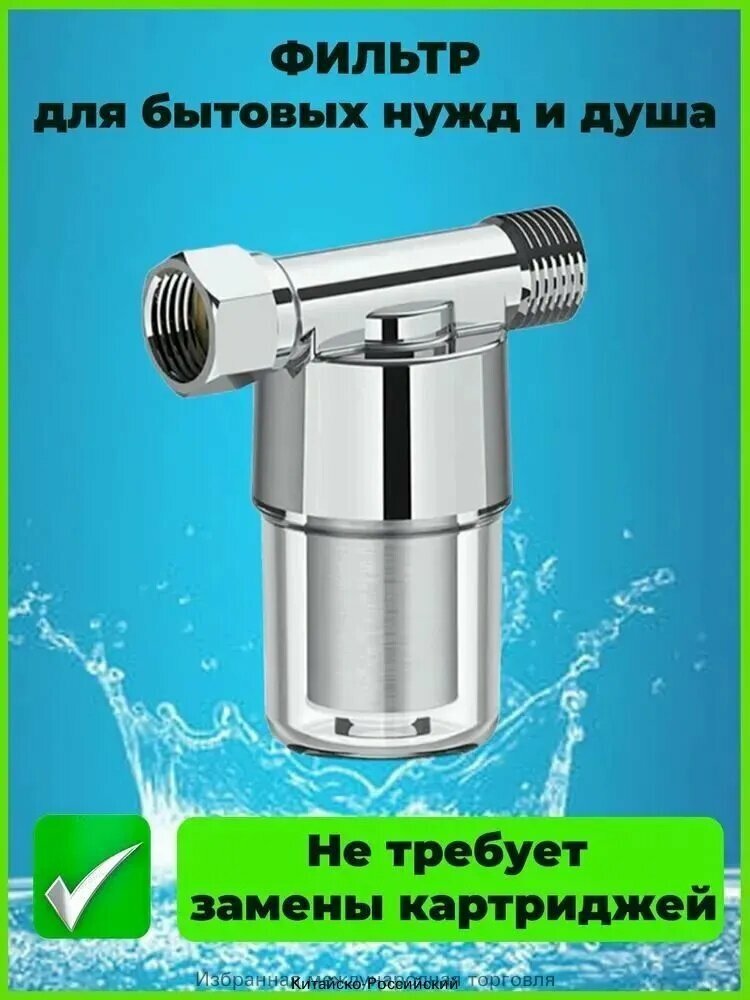 Фильтр воды латунный для бытовой техники и душа 1/2", 40 мкр