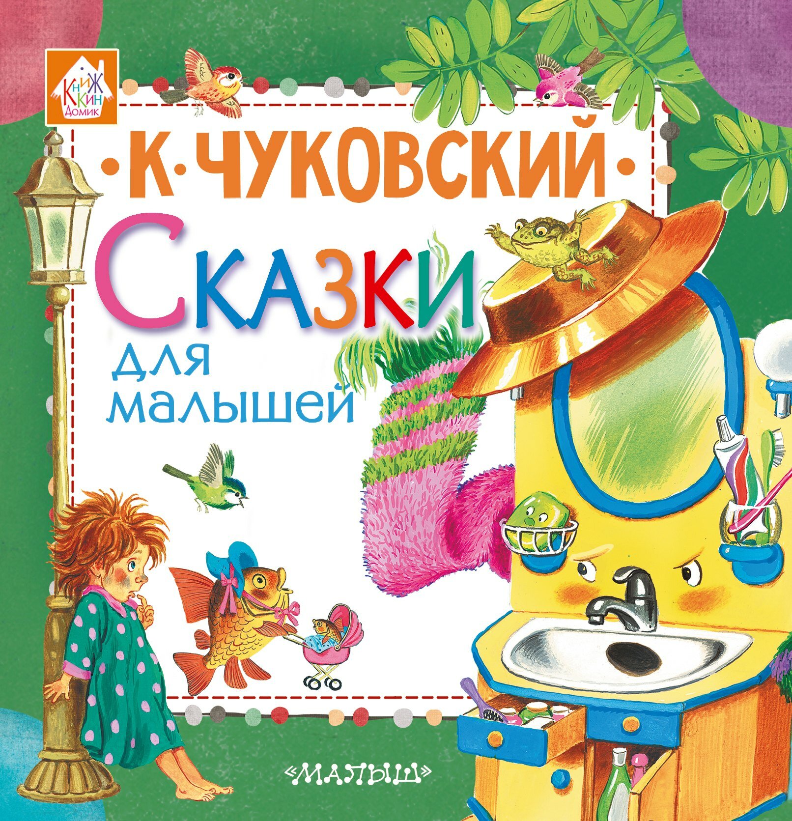 Сказки для малышей (Корней Чуковский)