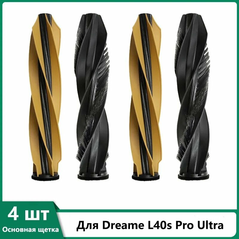 Аксессуары для Робот-пылесос Dreame L40s Pro Ultra Запчасть Роликовая щетка 4 шт