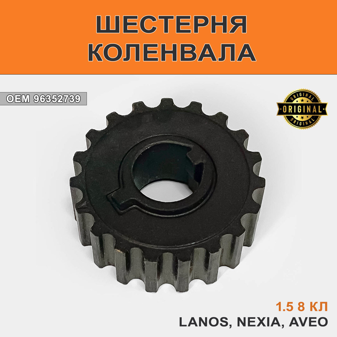 Шестерня коленвала Lanos, Nexia, Aveo 1.5 8 кл (оригинал), DAEWOO