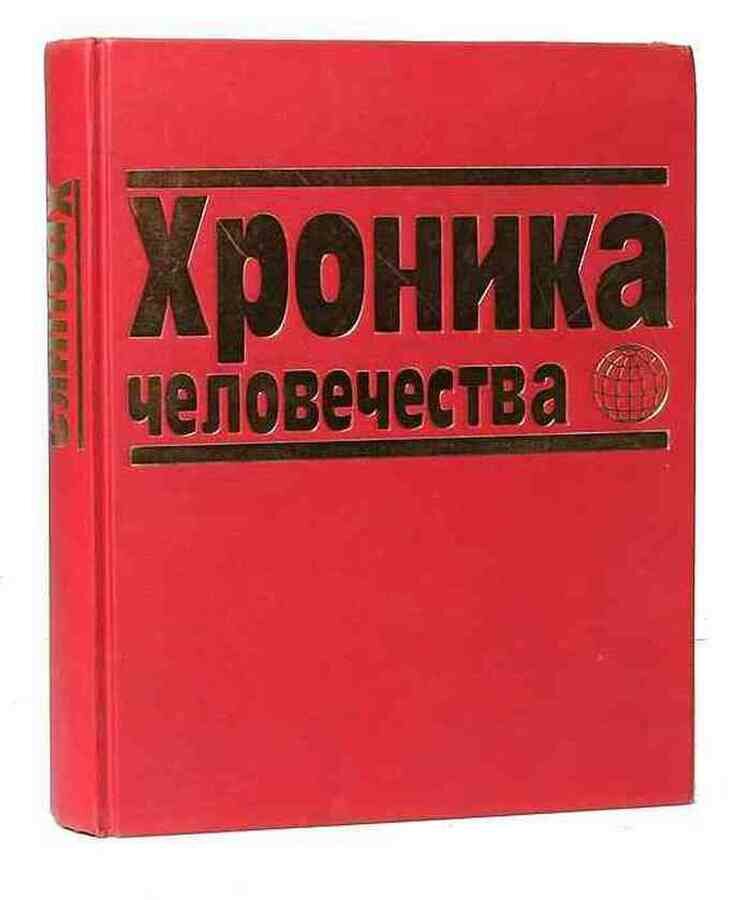 Хроника человечества