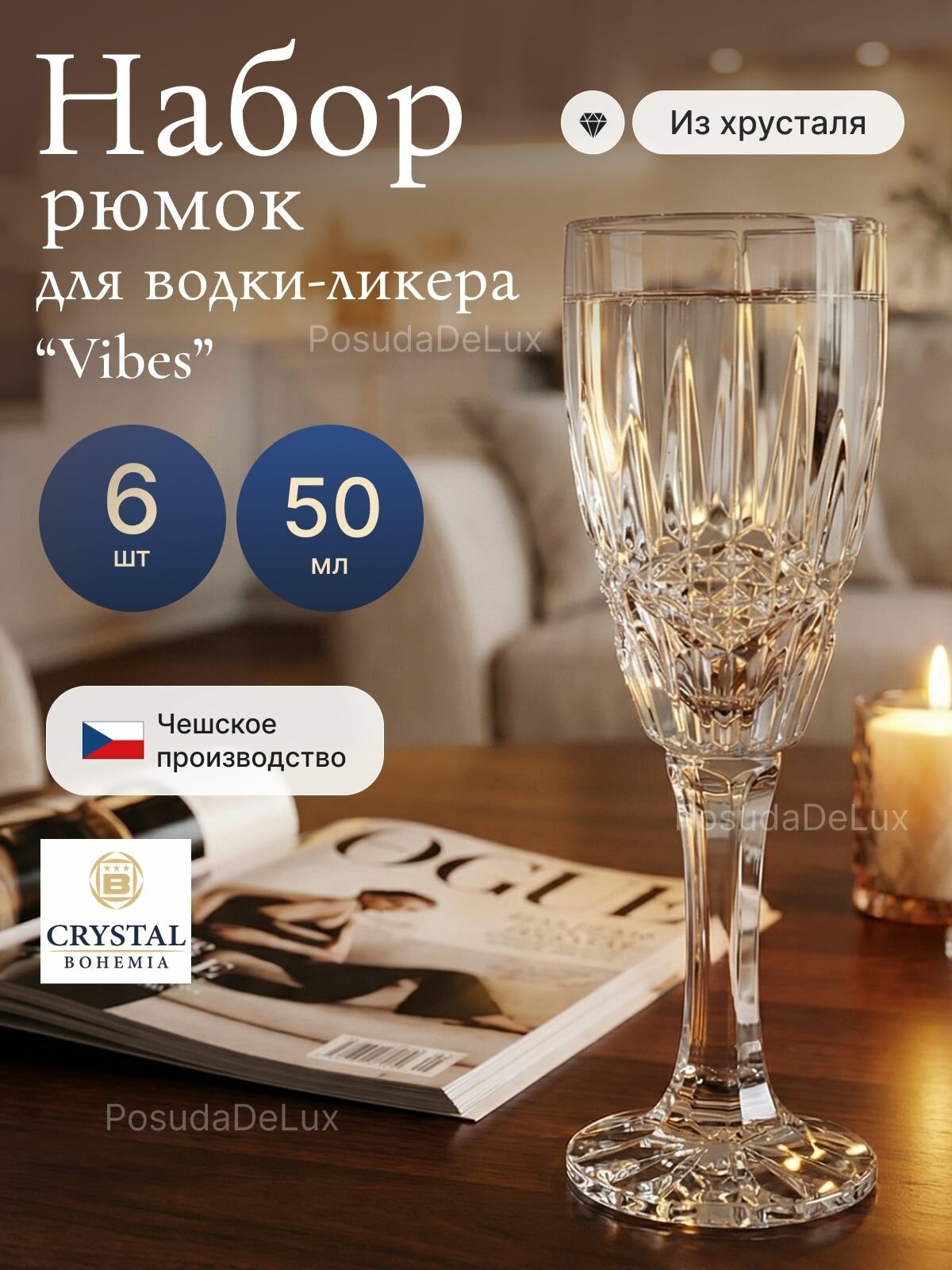 Рюмка для водки-ликера VIBES, 50 мл (набор 6 шт.)