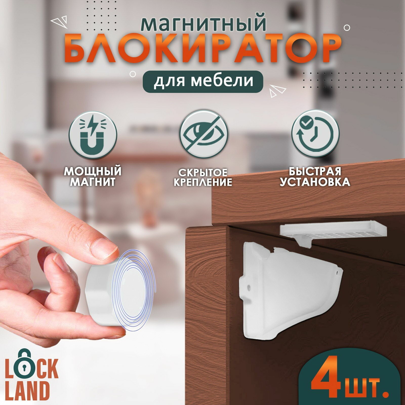 Блокиратор детский магнитный с фиксатором, 4 замка-блокиратора в комплекте