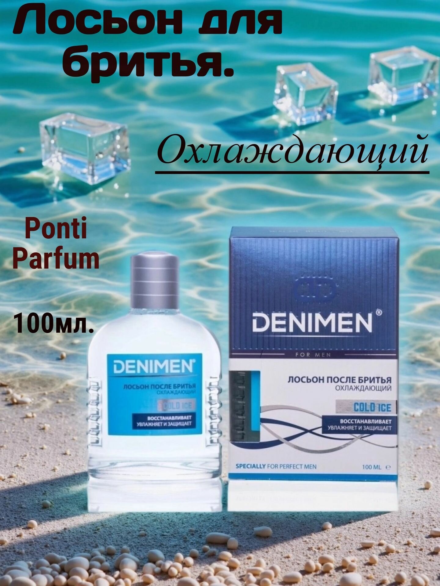 Ponti Parfum. Лосьон после бритья, охлаждающий Denimen Cold Ice, 100мл.