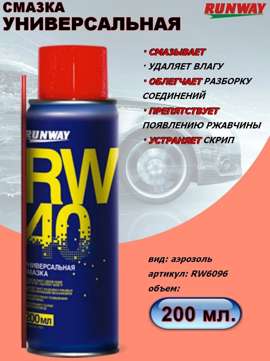 Универсальная смазка RW-40 200мл аэрозоль (WD-40)