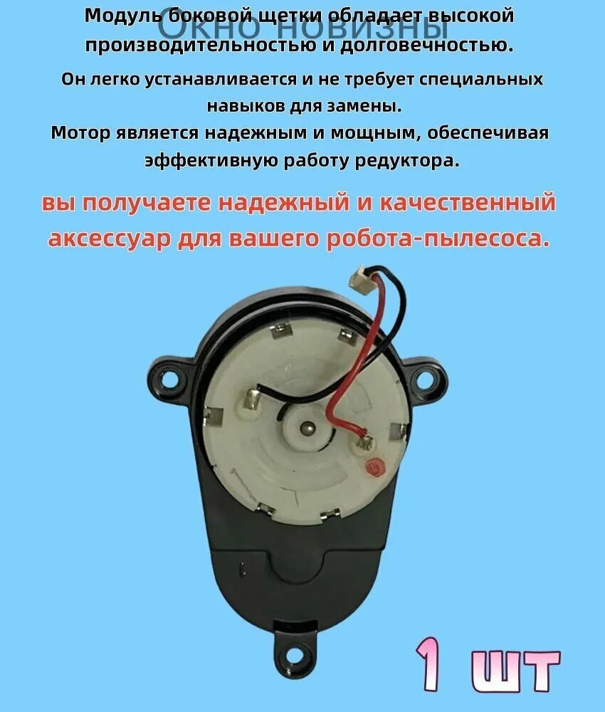 Редуктор боковой щетки с белым мотором для роботов-пылесосов polaris, Lydsto. Список совместимых моделей в описании