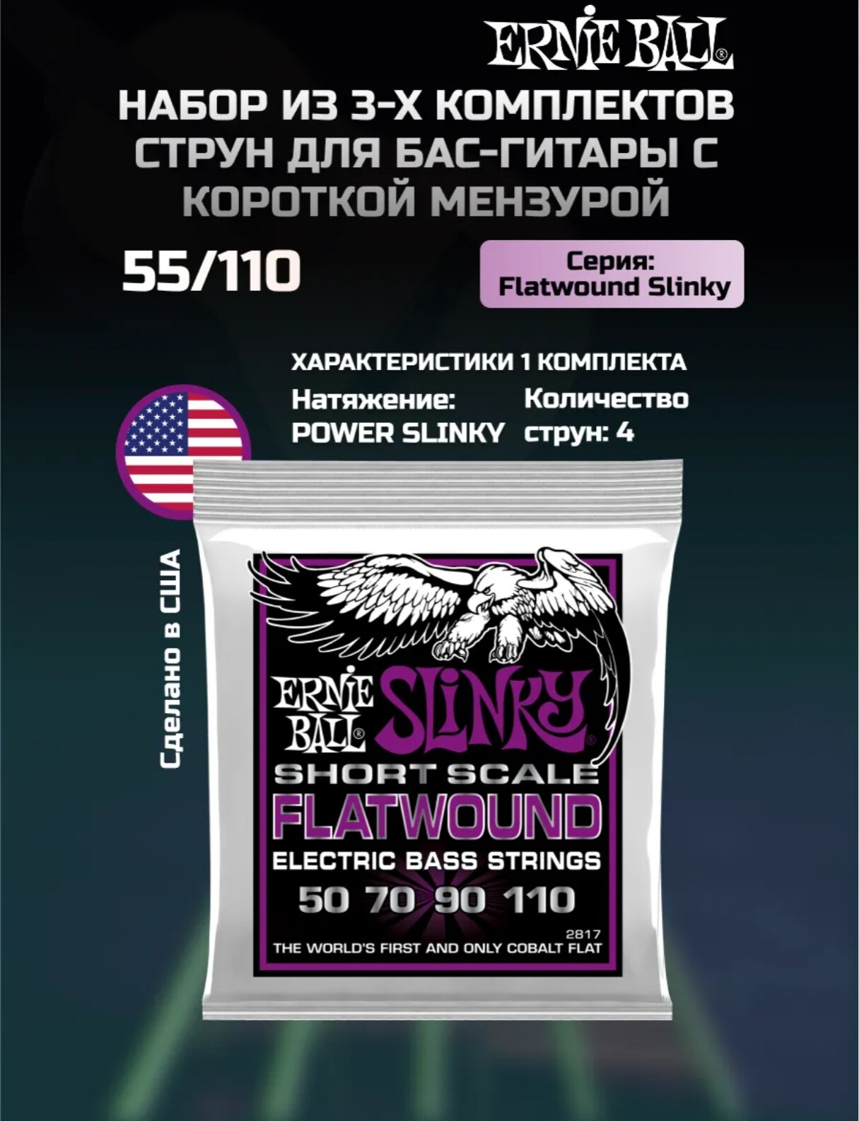 Ernie Ball 2817 Power Slinky Flatwound Short Scale 50-110 - струны для бас-гитары