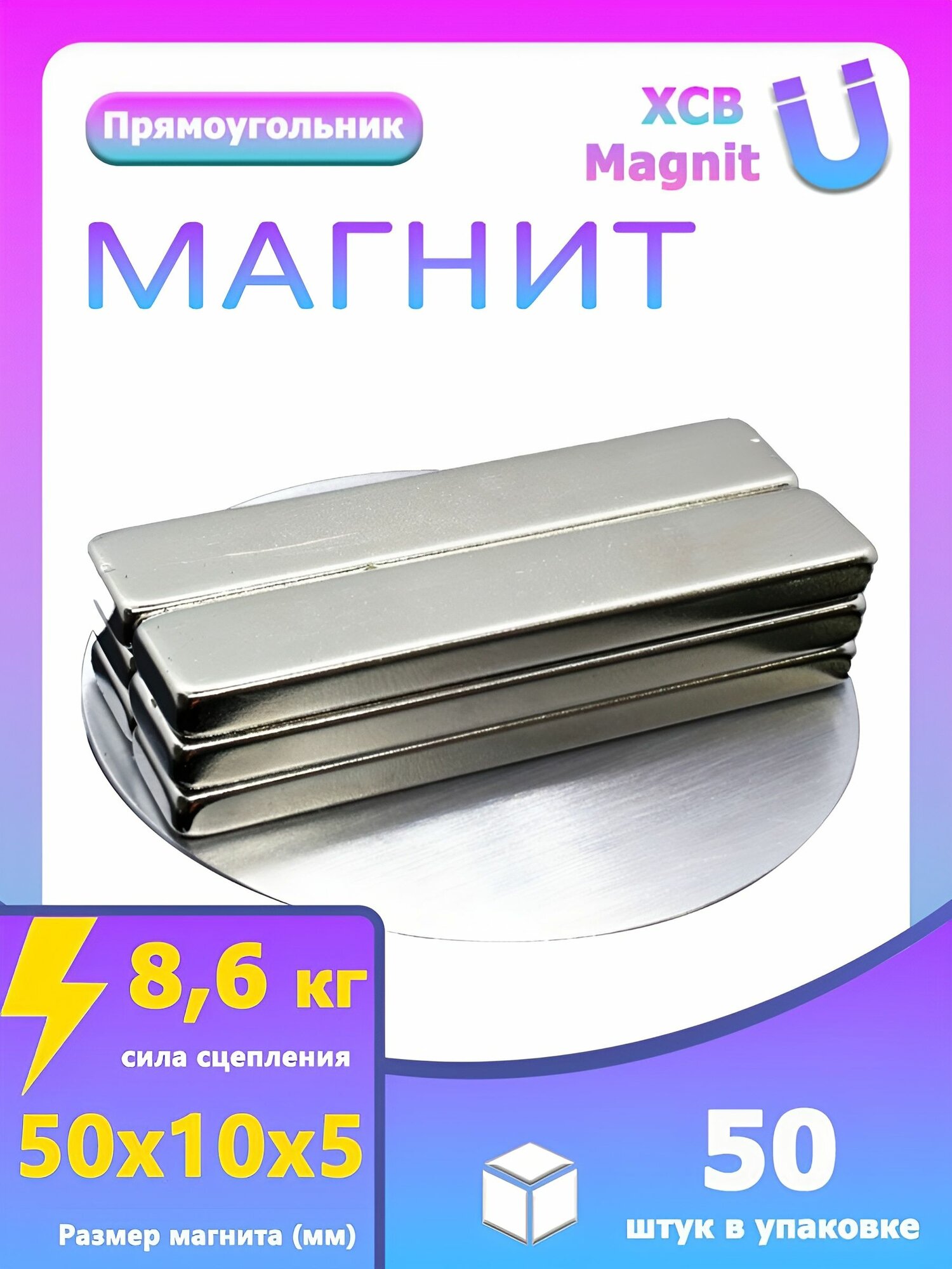 Магнит прямоугольник 50х10х5 мм 50 шт, мебельная фурнитура, магнитное крепление для сувенирной продукции, детских поделок, досок