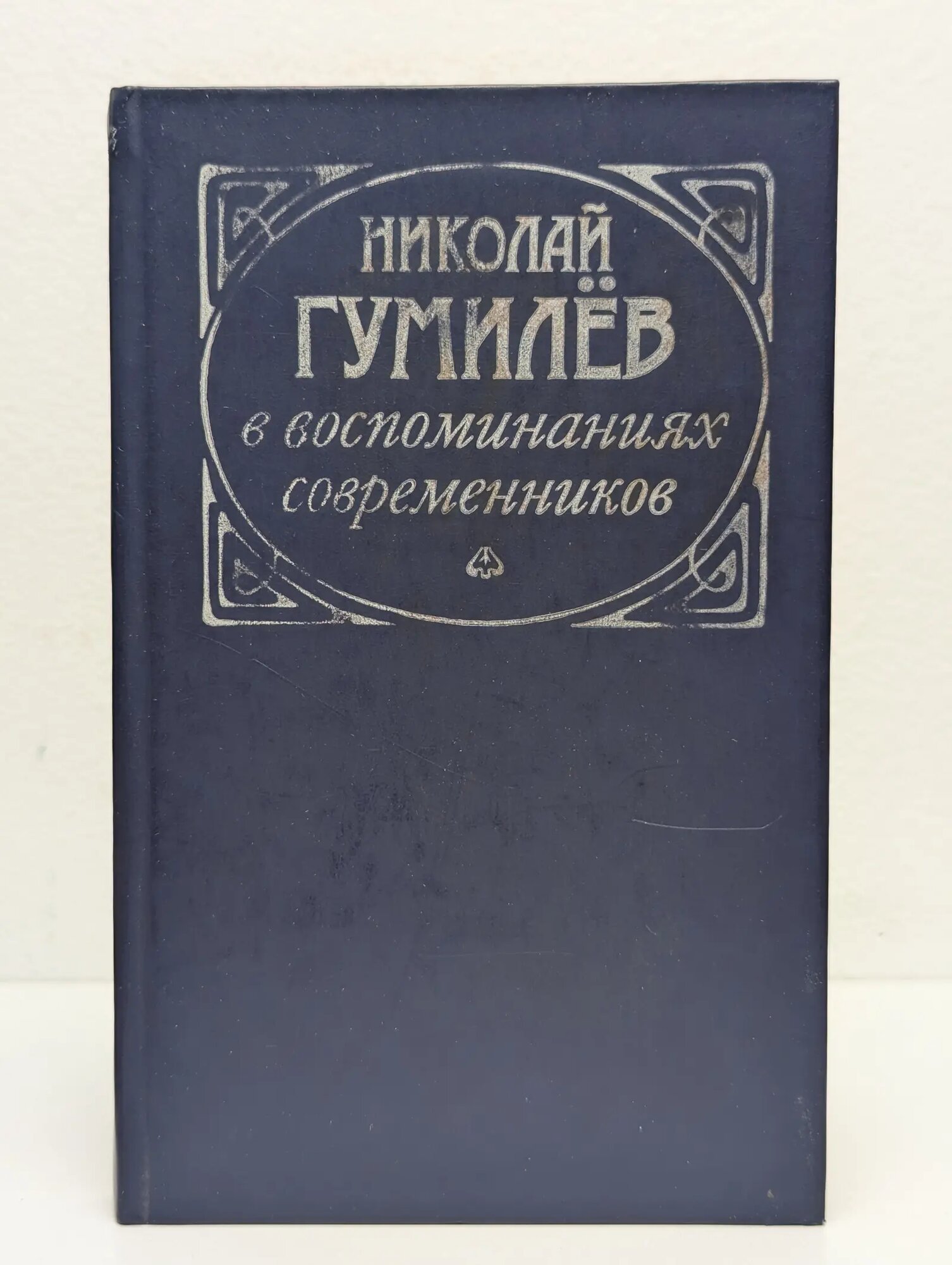 Николай Гумилев в воспоминаниях современников Сборник 1990