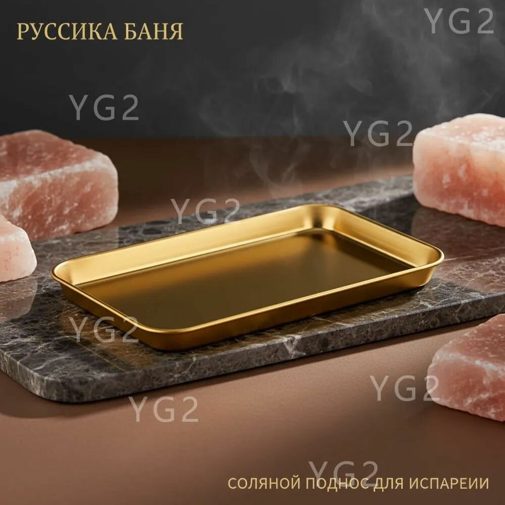 Поддон-испаритель для соляного брикета, нержавеющая сталь, 23.5*17.5*2.5см, Утолщенный, Оптимум, золотой