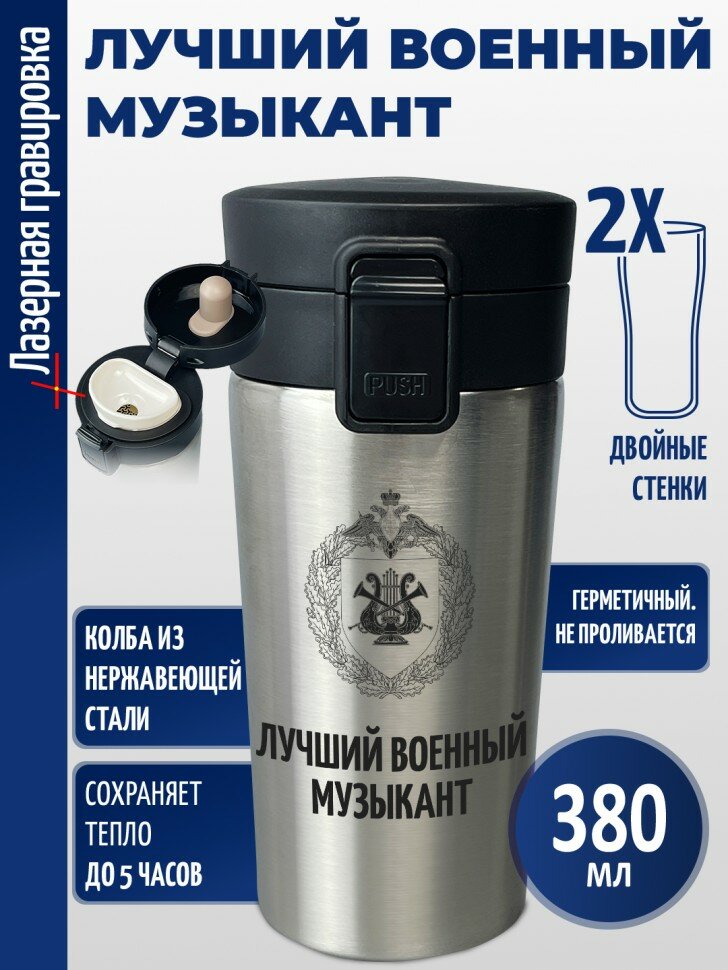 Термокружка "Лучший Военный музыкант"