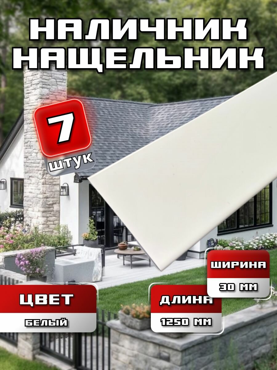 Нащельник (наличник) / Цвет белый RAL 9003 / Длина 1250 мм / Ширина 30 мм / 7 штук