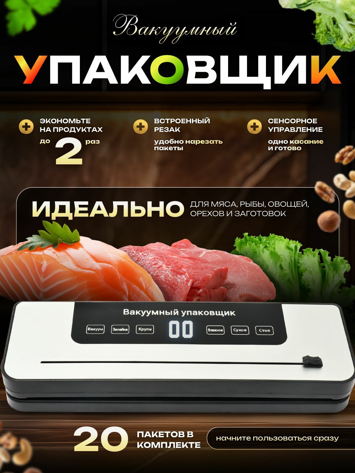Вакууматор для продуктов - вакууматор с резаком и пакетами