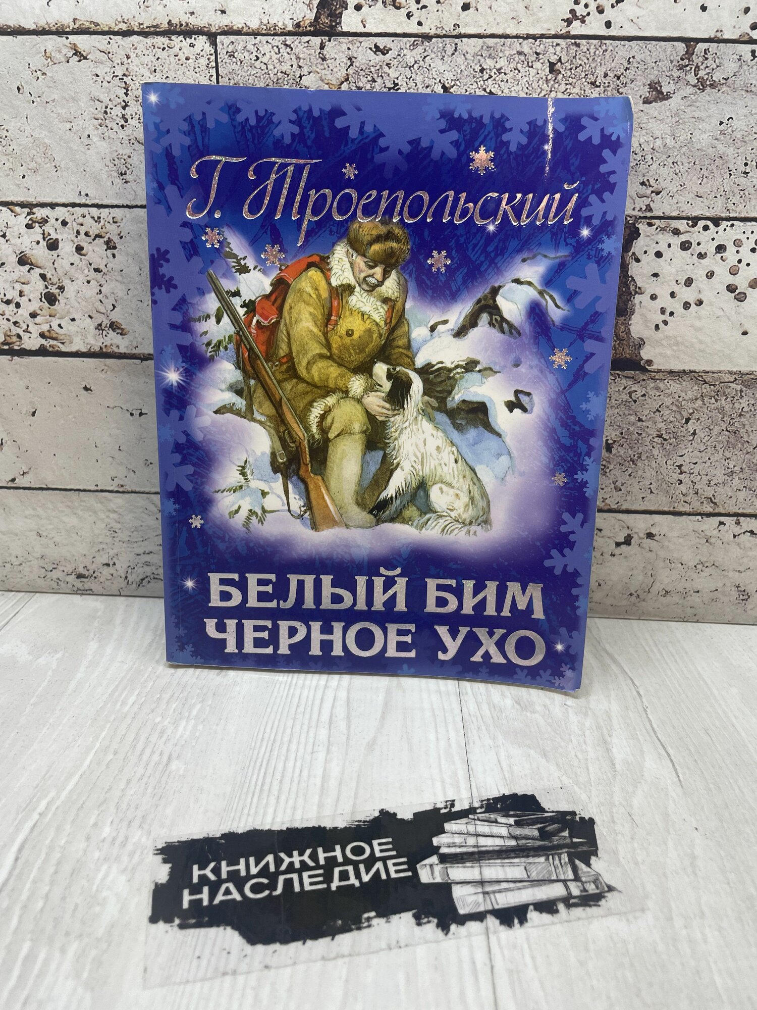 Троепольский Г. Белый Бим Черное ухо. АСТ 2011