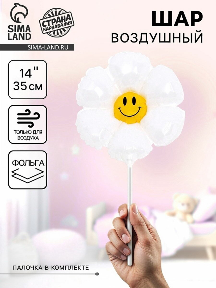 Воздушный шар фольгированный 14"Белая ромашка", с палочкой, набор 5 штук