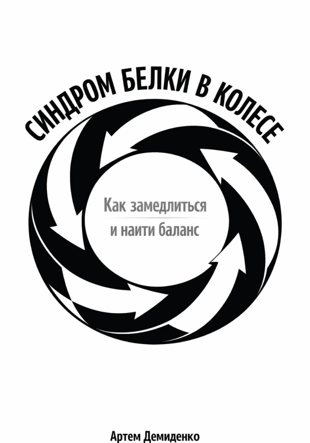Синдром белки в колесе: Как замедлиться и найти баланс [Цифровая книга]