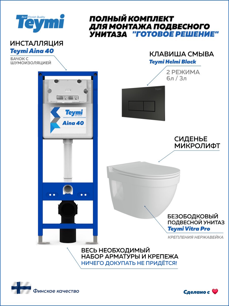 Инсталляция с унитазом комплект 5 в 1 Teymi унитаз подвесной безободковый Vitra Pro кнопка черная F16698