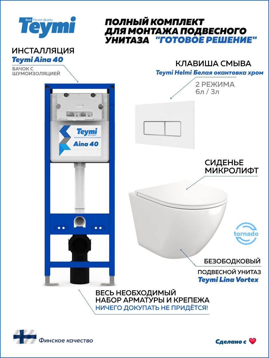 Инсталляция с унитазом комплект 5 в 1 Teymi унитаз подвесной безободковый торнадо Lina Vortex кнопка белая / хром F16738