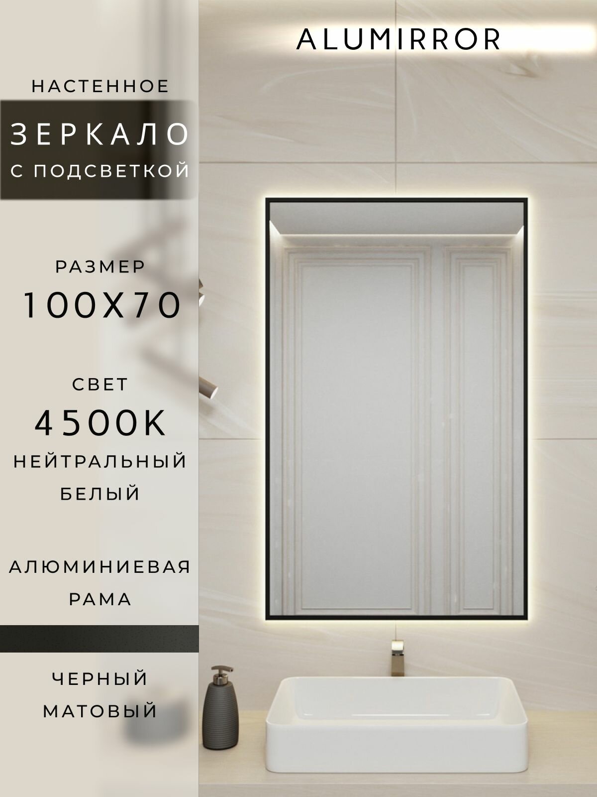 Зеркало в ванную 100х70 см. черное с подсветкой Свет: Нейтральный белый 4500К В алюминиевой раме настенное ALUMIRROR