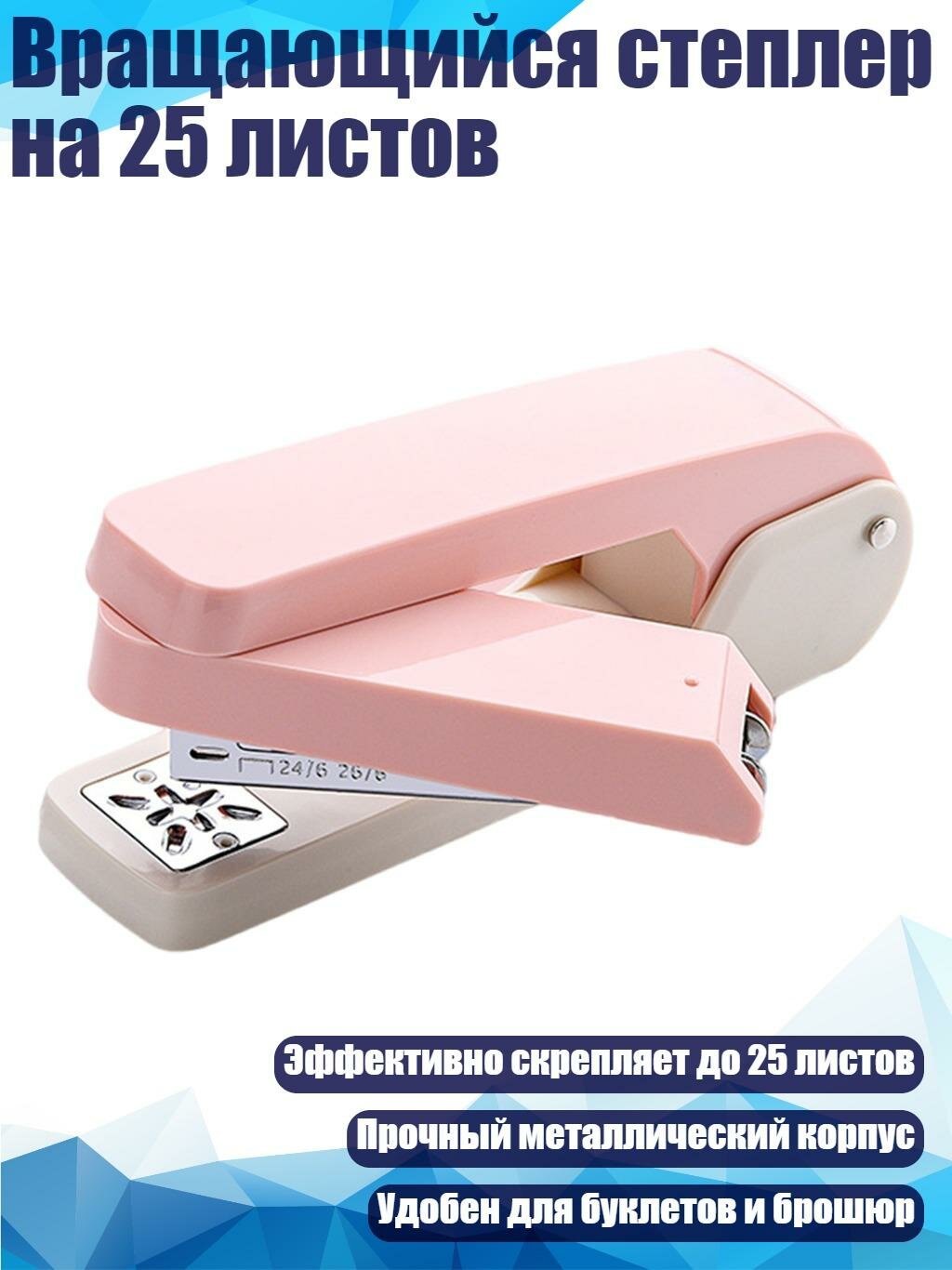 Вращающийся степлер на 25 листов, Розовый