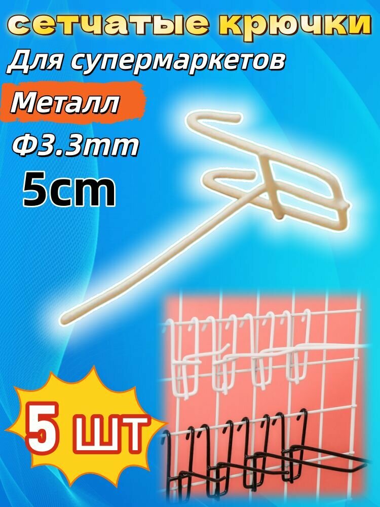 Крючок для сетки стеллажей - аксессуар для магазинов у дома