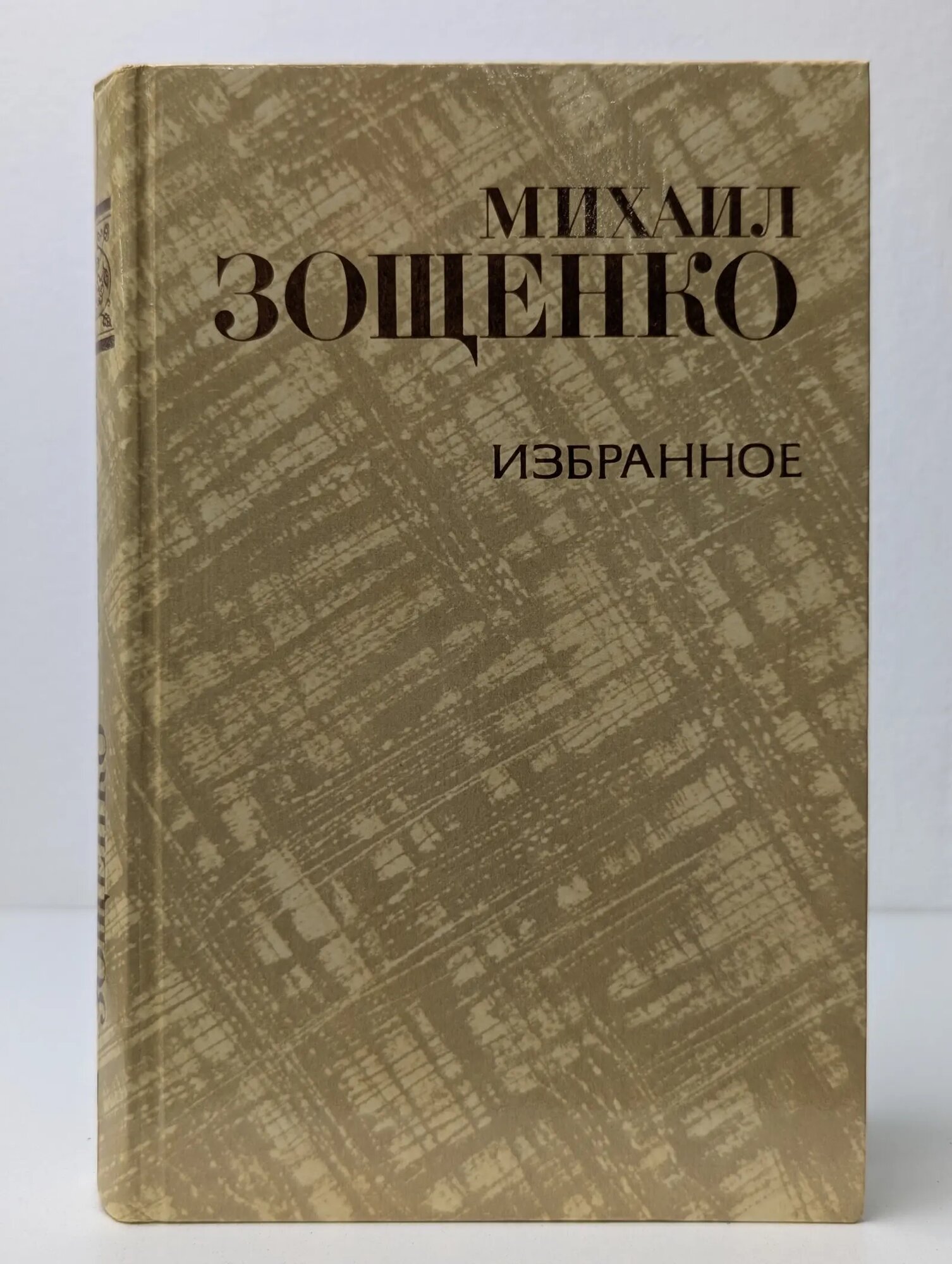 Михаил Зощенко. Избранное Зощенко Михаил Михайлович 1981