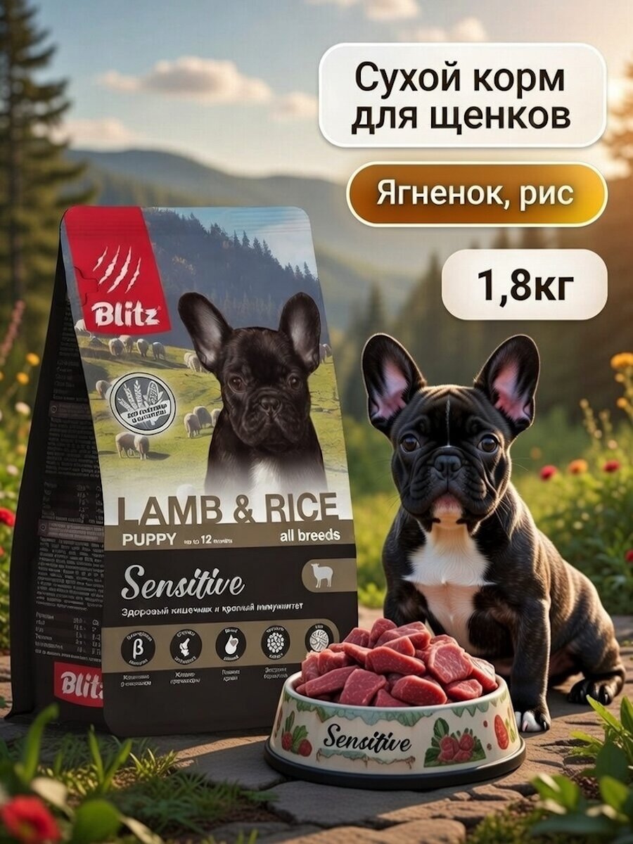 Сухой корм для щенков Blitz Sensitive Puppy Lamb & Rice ягненок с рисом, 1,8 кг