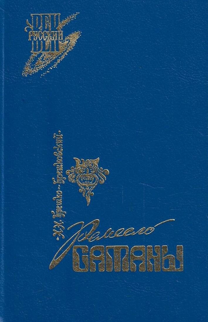 Ремесло сатаны