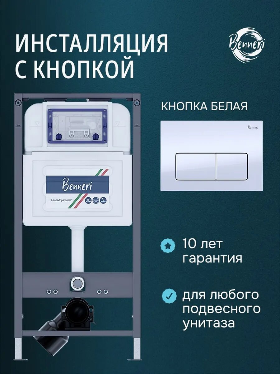 Инсталляция для подвесного унитаза с клавишей Benneri BE54.015A