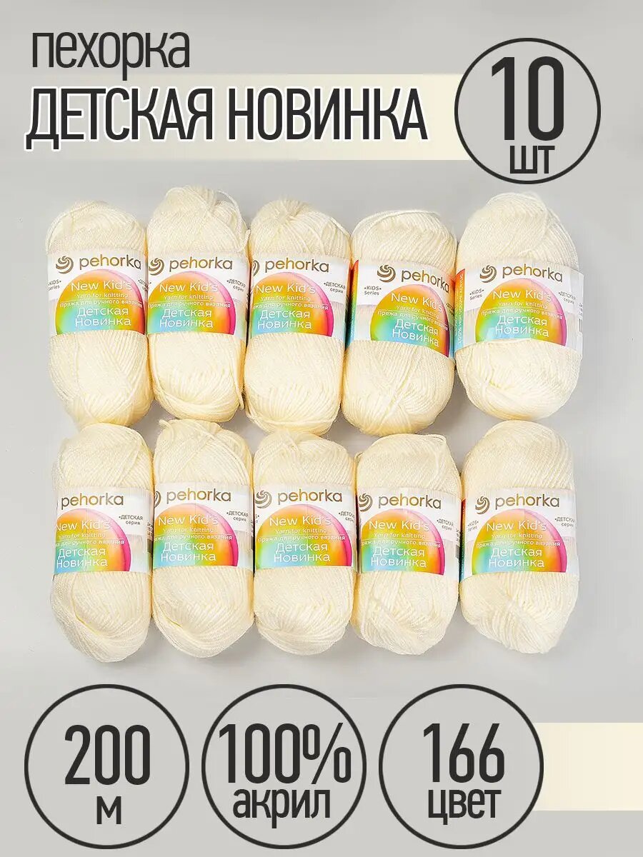 Пряжа для вязания Детская Новинка 10 шт 50 гр 200 м