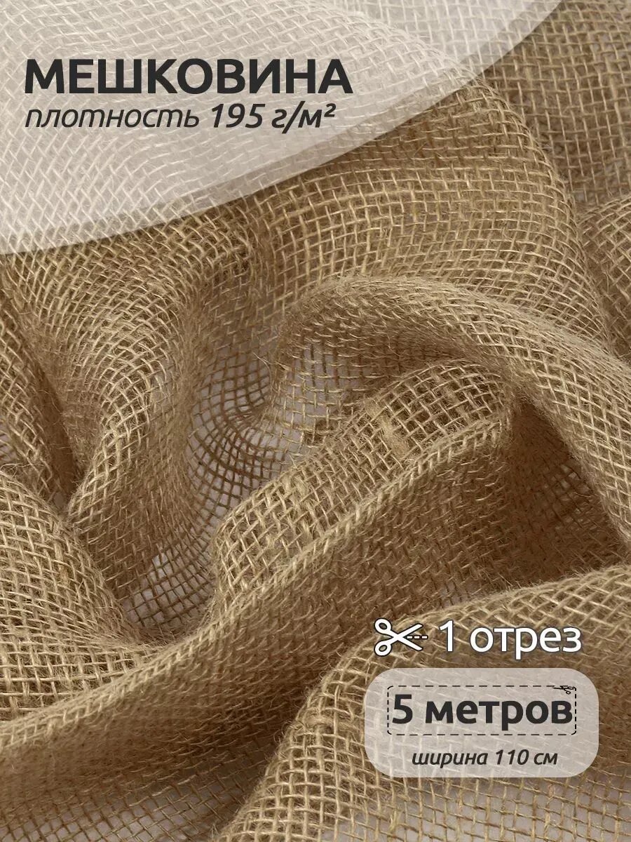 Мешковина ткань для рукоделия джутовая 195 г/м² 10 метров