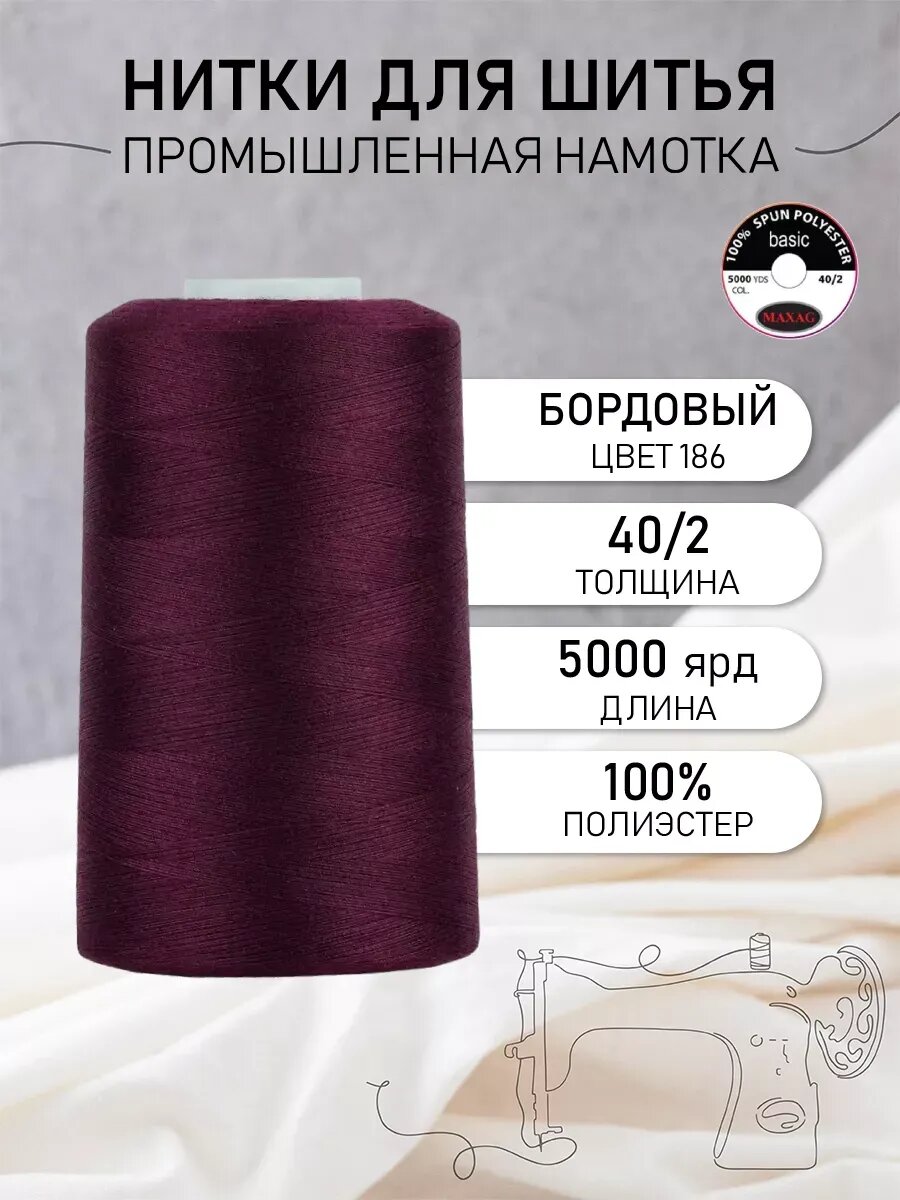 Нитки для шитья и оверлока 40/2 5000 ярд цв.186